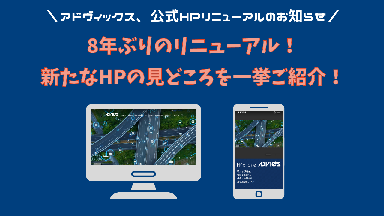 We are ADVICS | ADVICS CO.,LTD.